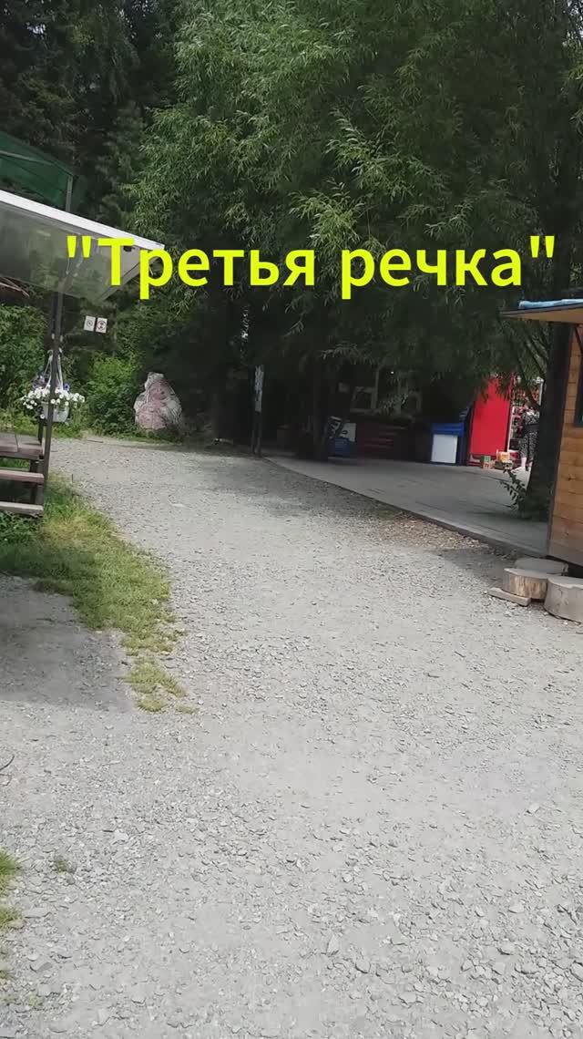 Экологическая тропа "Третья речка" в селе Артыбаш республики Алтай