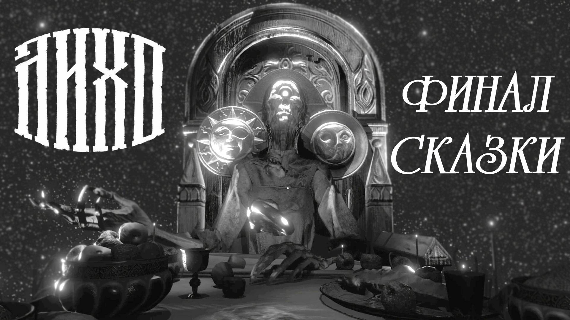 Вот и сказочке конец - ЛИХО ОДНОГЛАЗОЕ #3