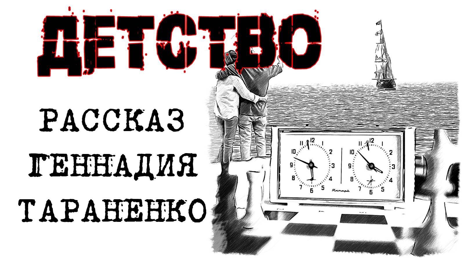 Детство. Рассказ-фантасмагория Геннадия Тараненко