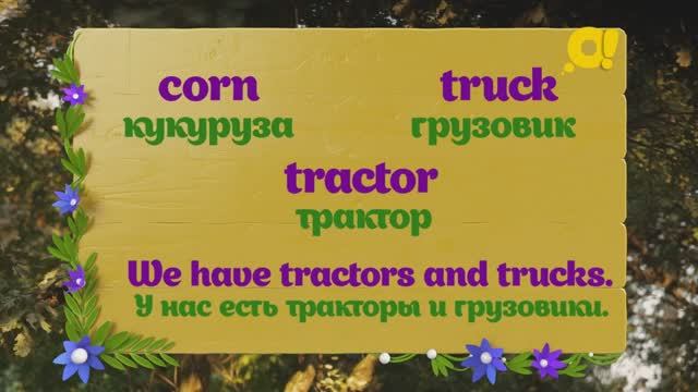 Учим английский в песенках: слова на тему "ФЕРМА"