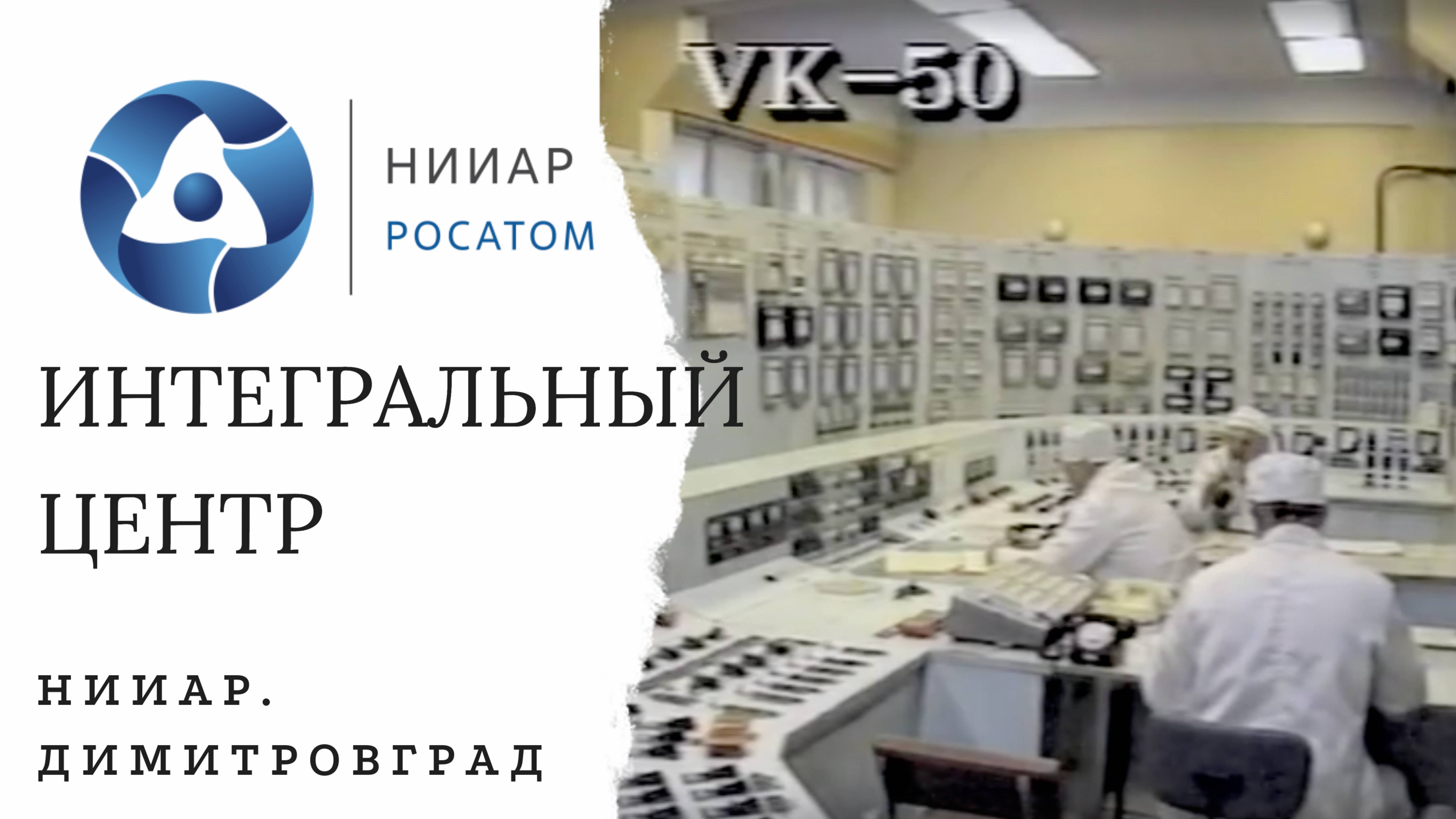 НИИАР - интегральный центр. Димитровград.