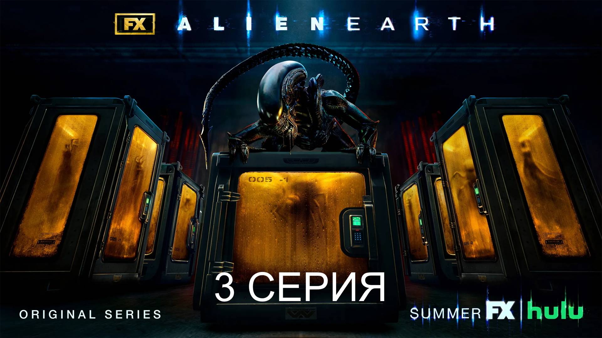 Обзор сериала "Чужой: Земля" 1 сезон 3 серия