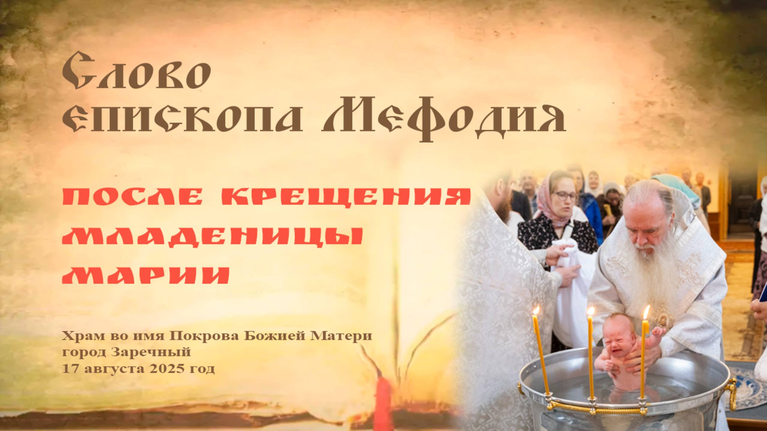 Слово после крещения младеницы Марии | Епископ Мефодий