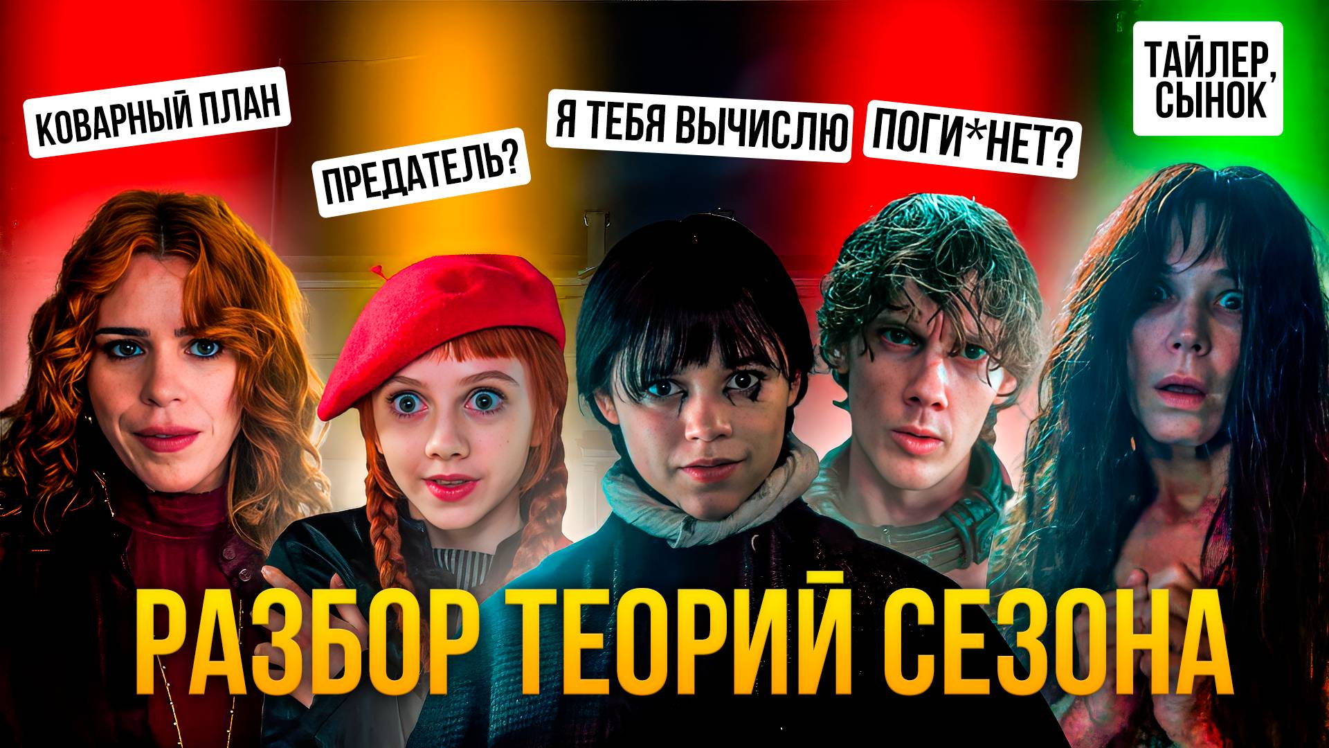 Кто главный злодей второго сезона Уэнсдей? Теории фанатов сходят с ума!