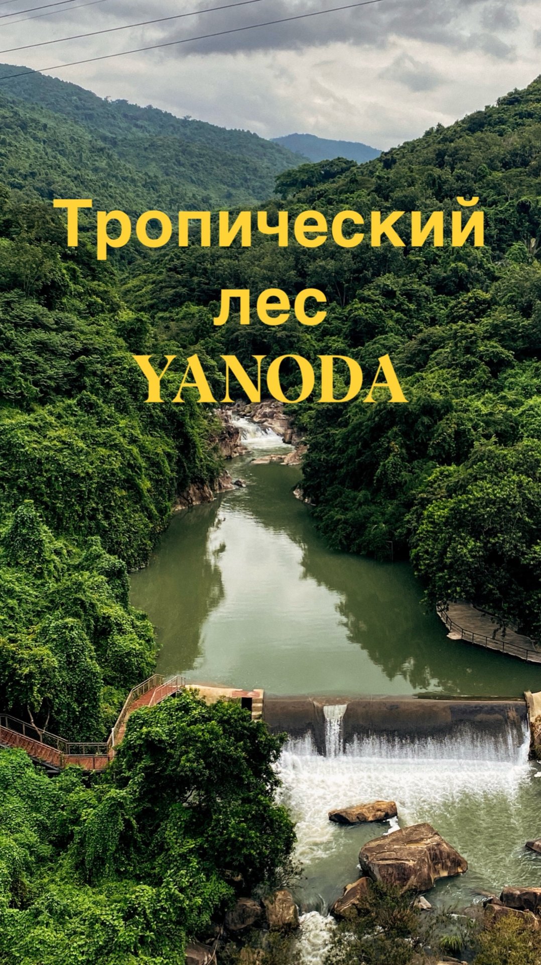 Парк YANODA. Остров Хайнань, Китай