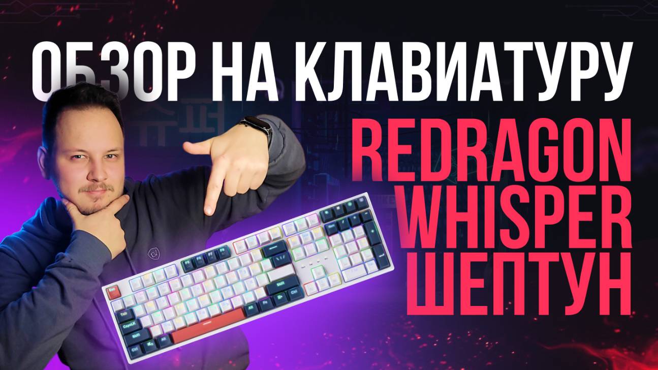 ОБЗОР КЛАВИАТУРЫ REDRAGON WHISPER ШЕПТУН - РЕАЛЬНО ЛИ ОНА ШЕПЧЕТ? #redragon #клавиатура #обзор