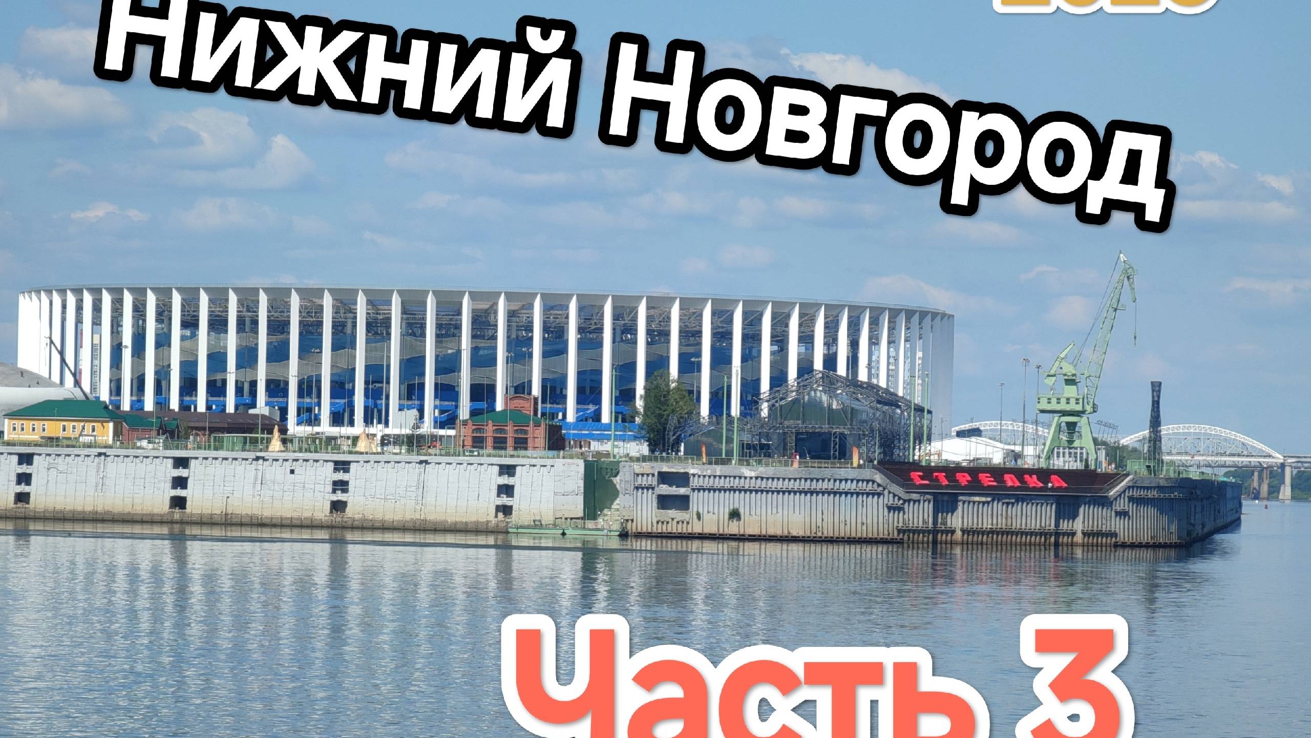 Нижний Новгород 2025  Часть 3