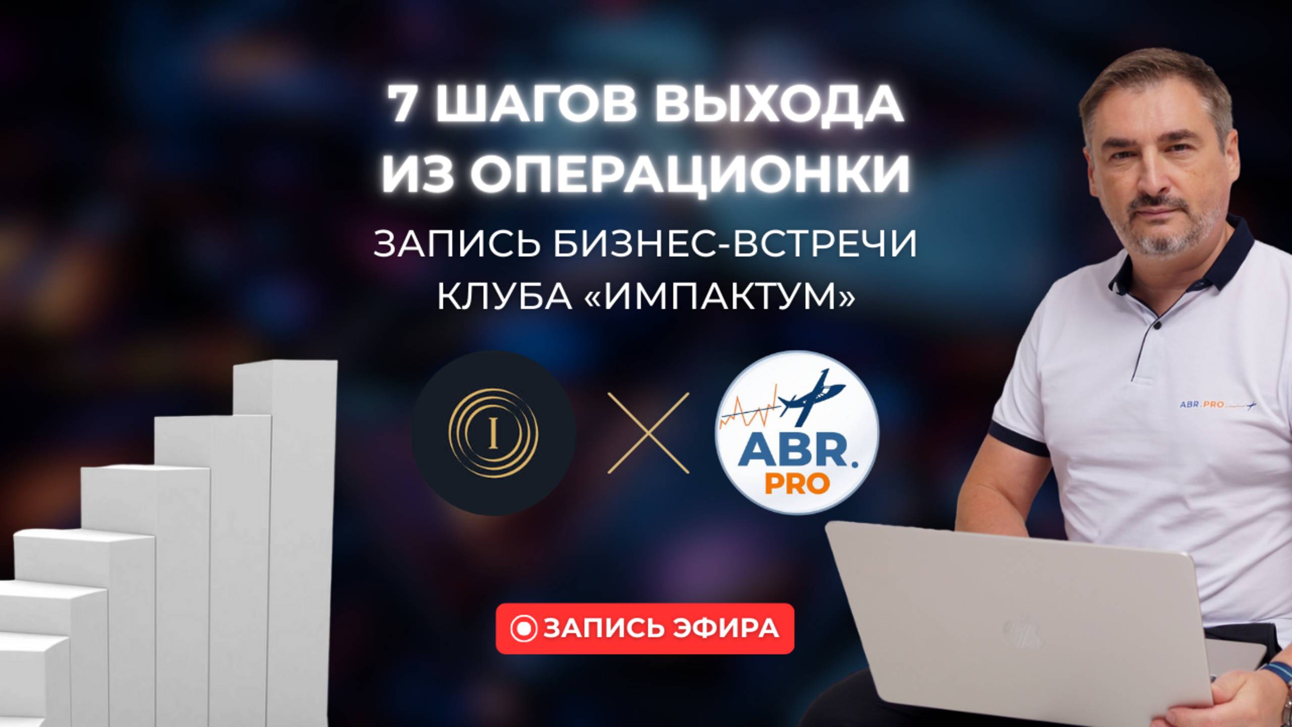 7 шагов выхода из операционки | Запись бизнес-встречи клуба «Импактум»