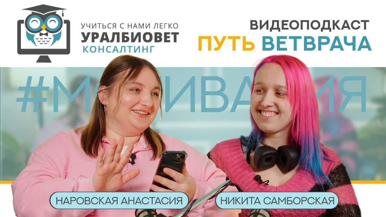 Путь ветврача, выпуск 11. Никита Самборская