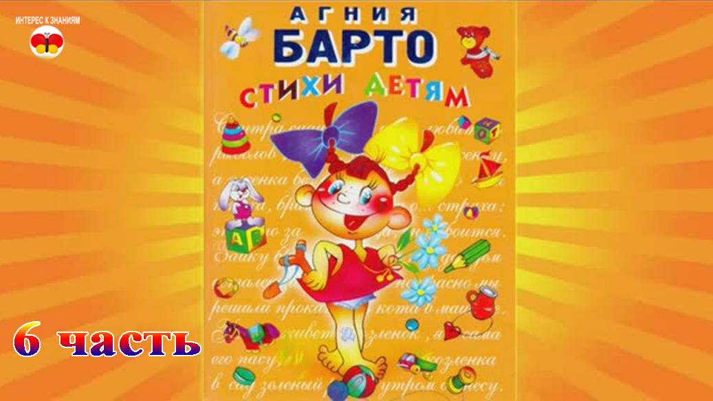 Агния Барто. Стихи детям. 6 часть