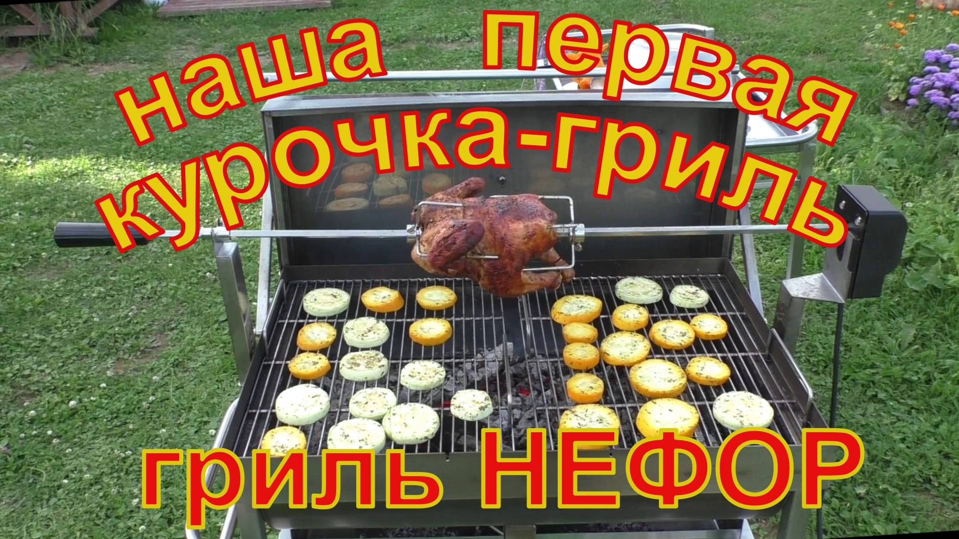 Наша первая курочка гриль. Автоклав НЕФОР.
