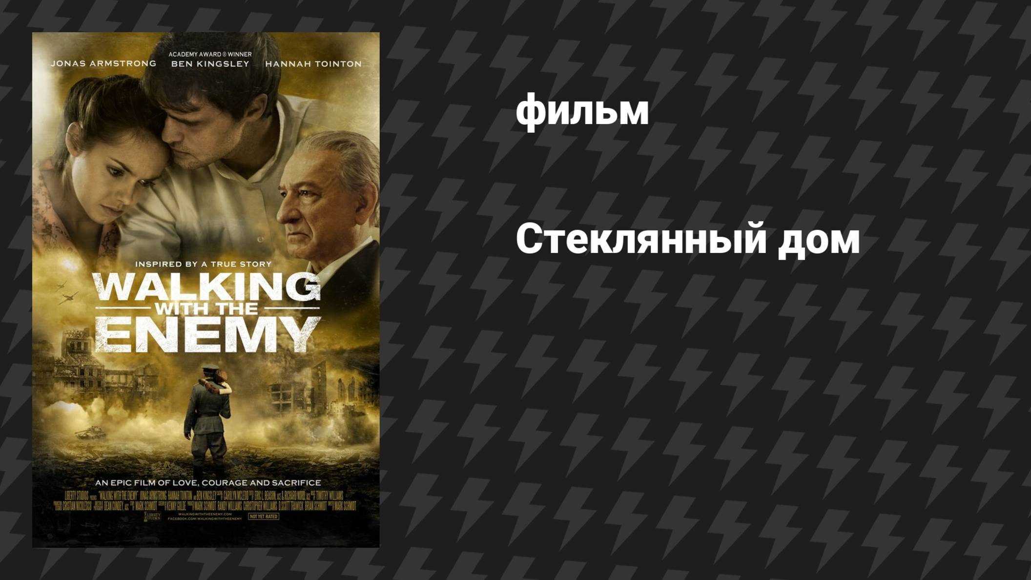 Стеклянный дом (фильм, 2013)