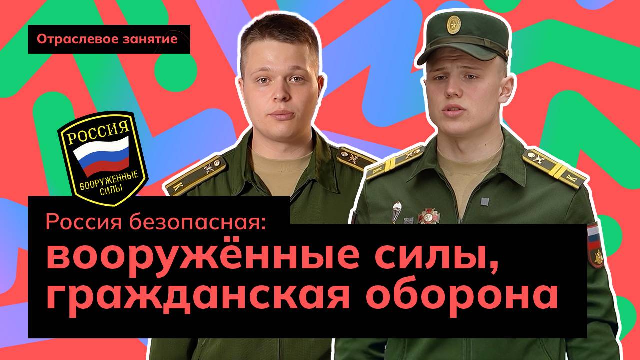 Россия безопасная: вооруженные силы, гражданская оборона | Россия - мои горизонты