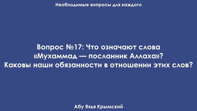 Вопрос №17: Что означают слова «Мухаммад — посланник Аллаха»? Необходимые вопросы для каждого