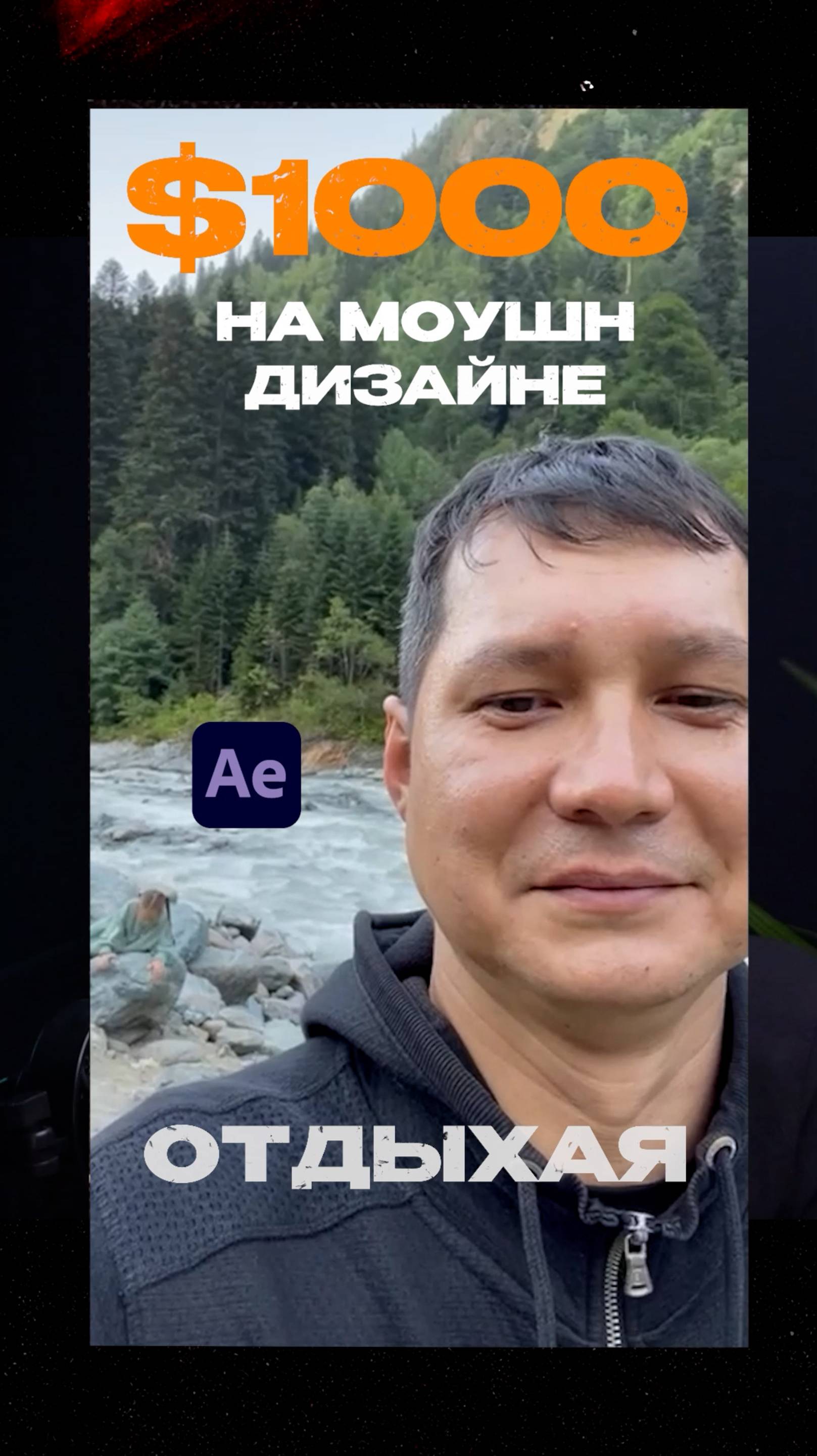 Быть моушн-дизайнером: свобода, деньги и творчество без будильника!