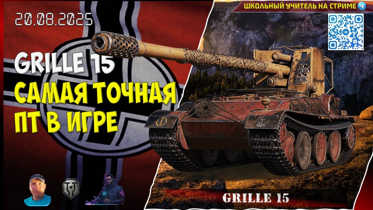 20.08.2025 #Grille15 самая точная ПТ в мире танков
