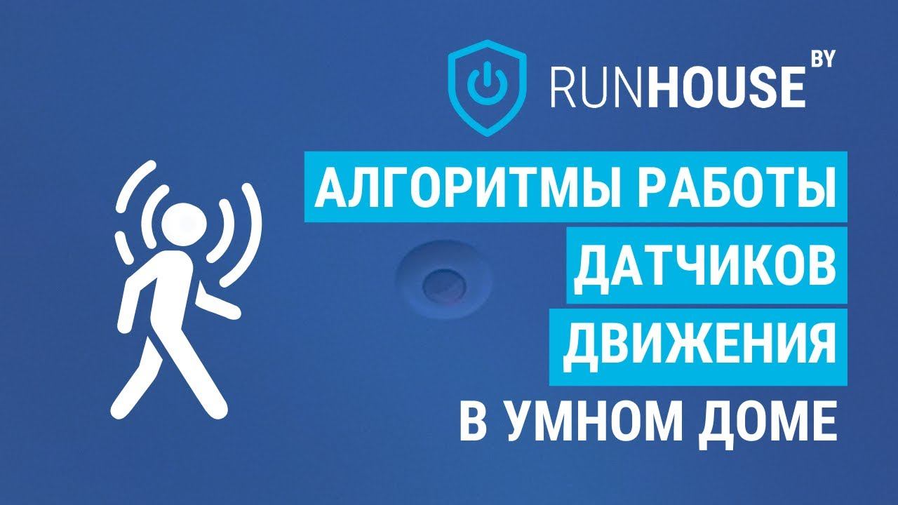 Алгоритмы работы датчиков движения в Умном доме