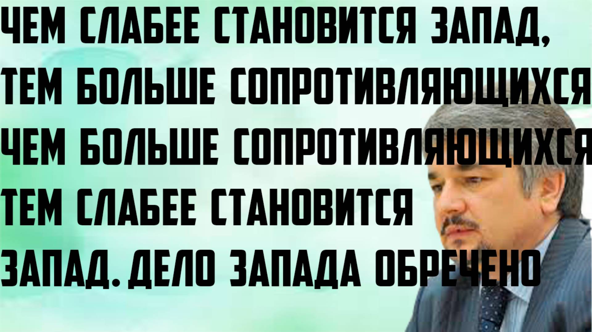 Ищенко: Чем слабее становится Запад, тем больше сопротивляющихся. Чем их больше, тем слабее Запад.