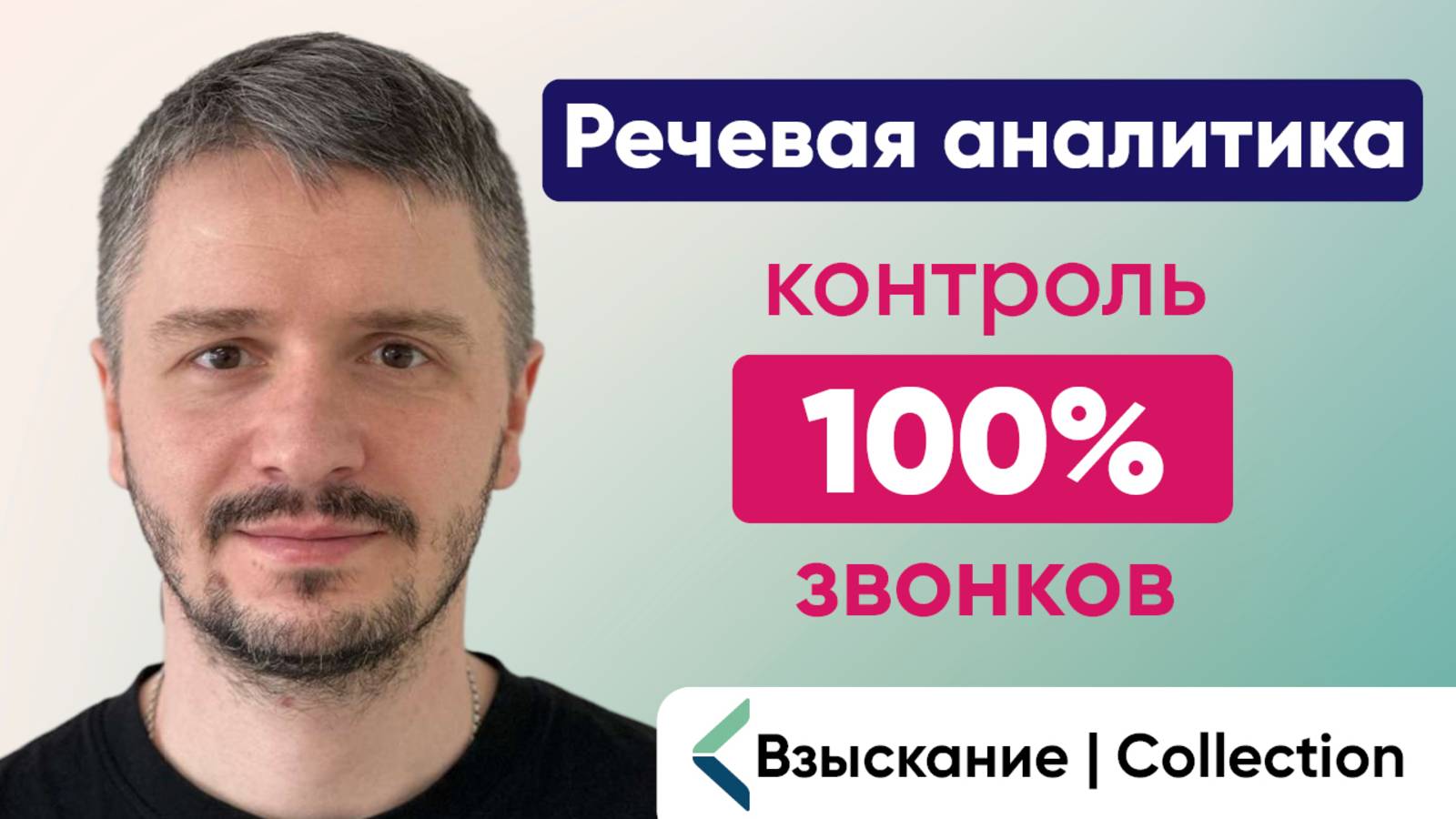 Речевая аналитика в коллекшн: как перейти с 0,3% на 100% контроля. Кейс MoneyMan