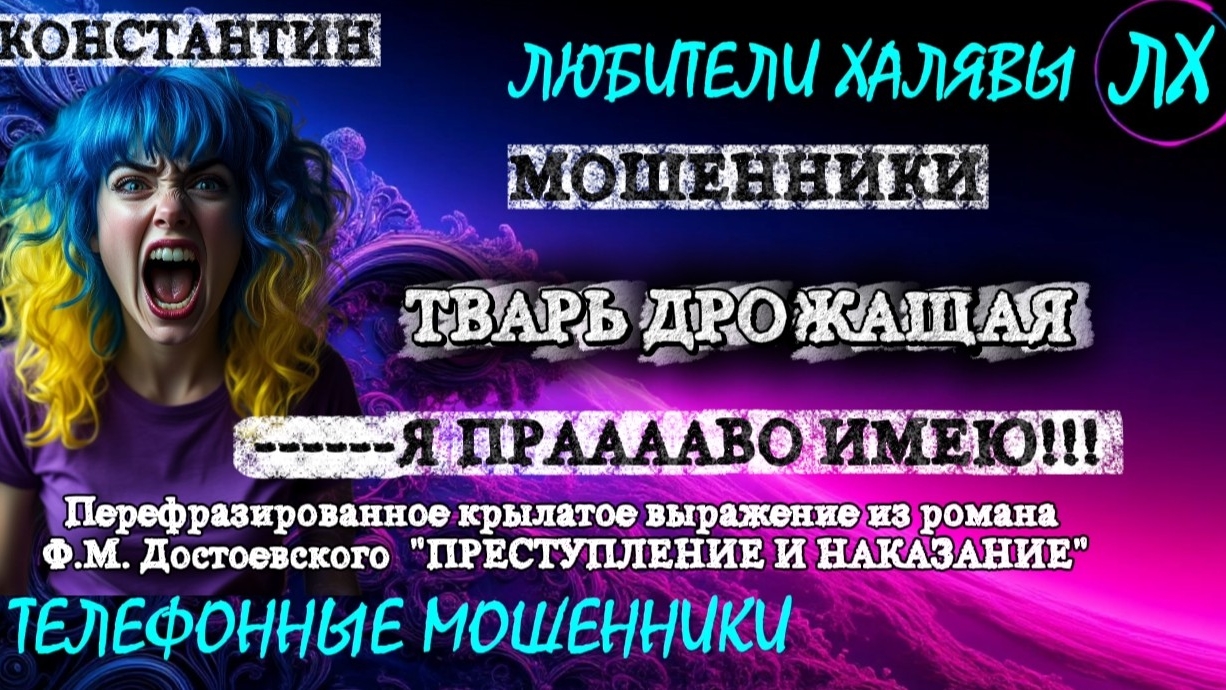 🚗 КОНСТАНТИН. Я ПРАВО ИМЕЮ.. | ТЕЛЕФОННЫЕ МОШЕННИКИ