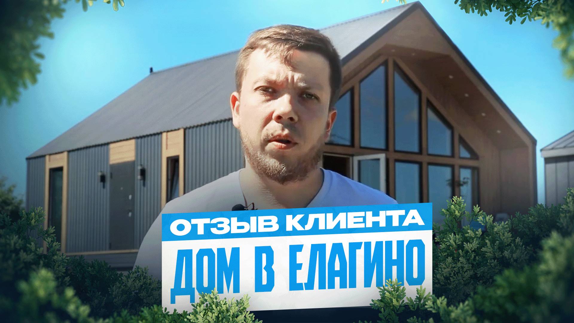 Каркасный дом 1,5 эт, СНТ Елагино (2021)