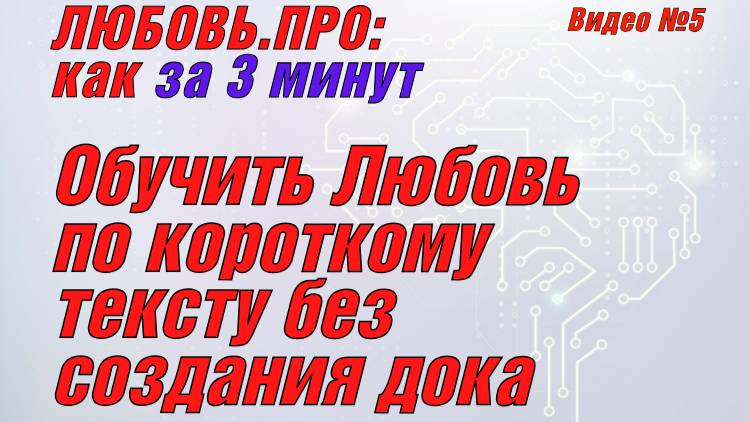 Видео #5 Как обучить Любовь текстовой информации
