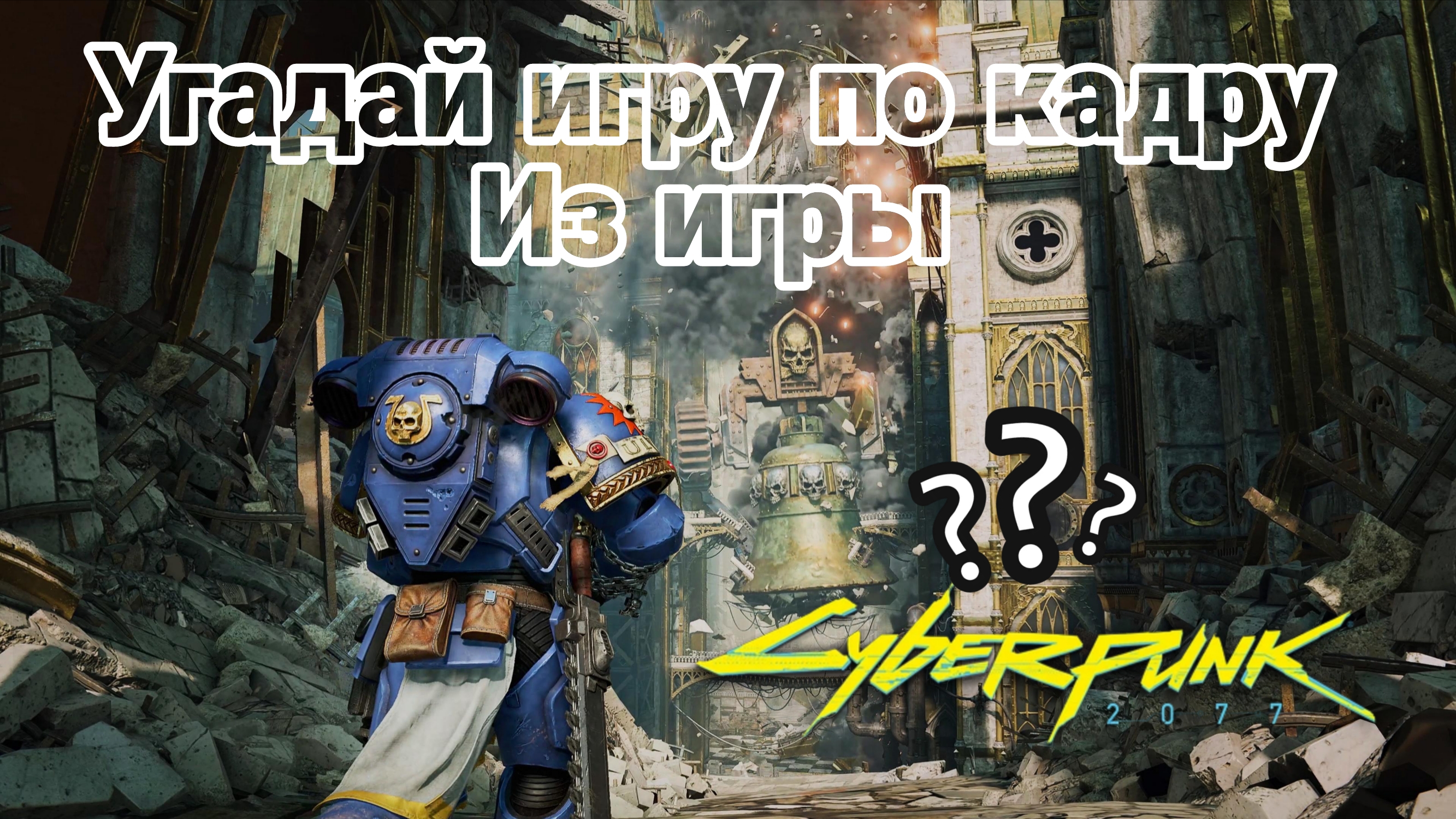 ❓ УГАДАЙ ИГРУ ПО КАДРУ