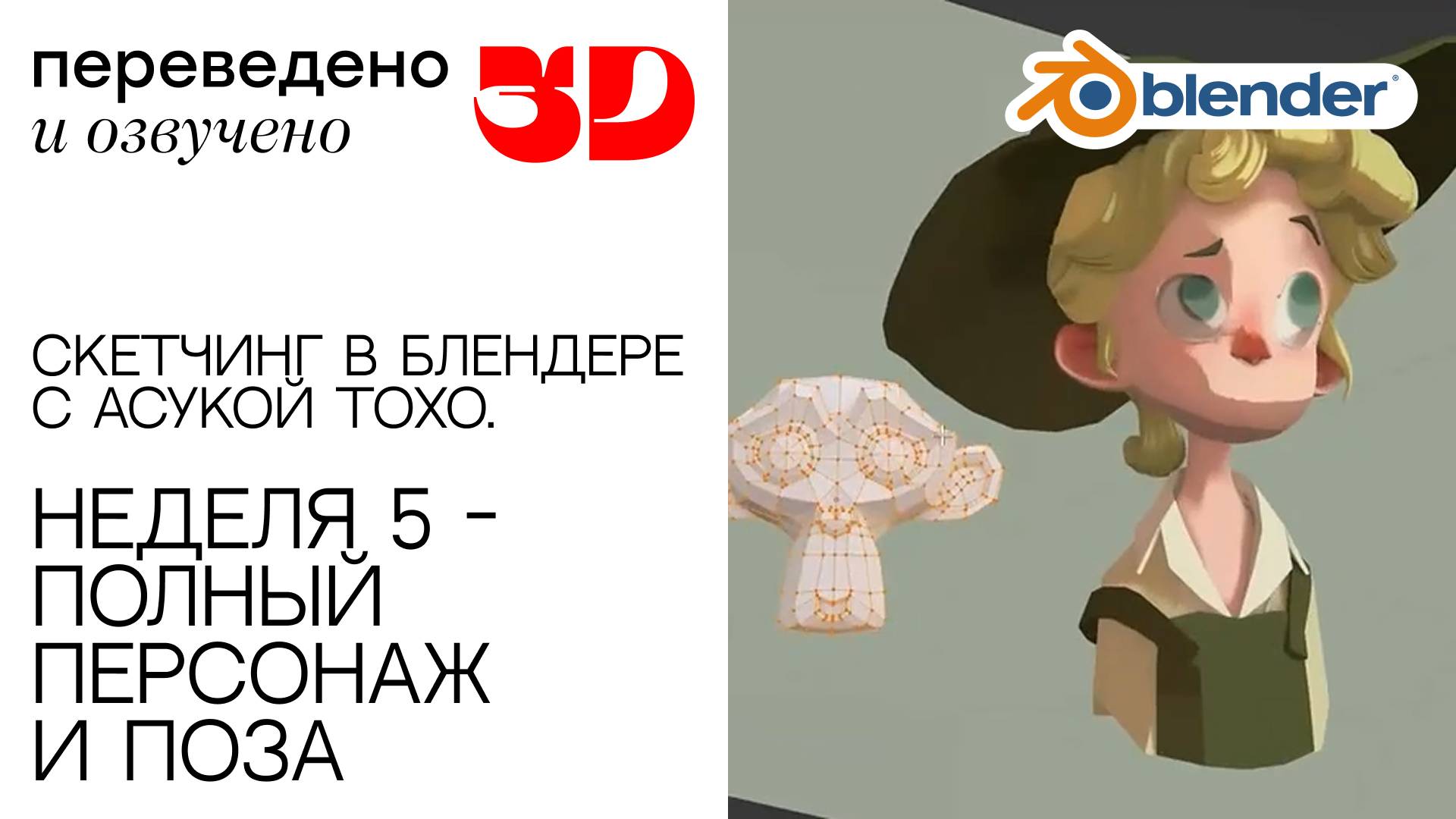 Скетчинг в Blender с Асукой Тохо. Неделя 5 - Полный персонаж и Поза