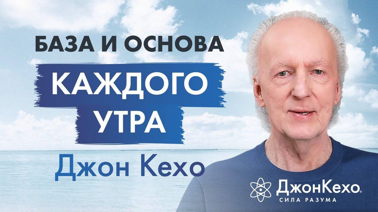 Ключевые техники для начала дня в первые 30 минут утра - советы Джона Кехо