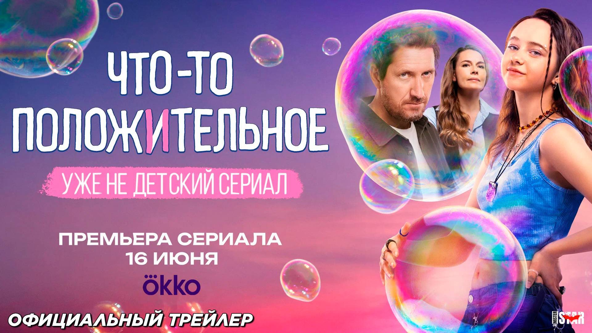 Что-то положительное (сериал 2025) Официальный трейлер