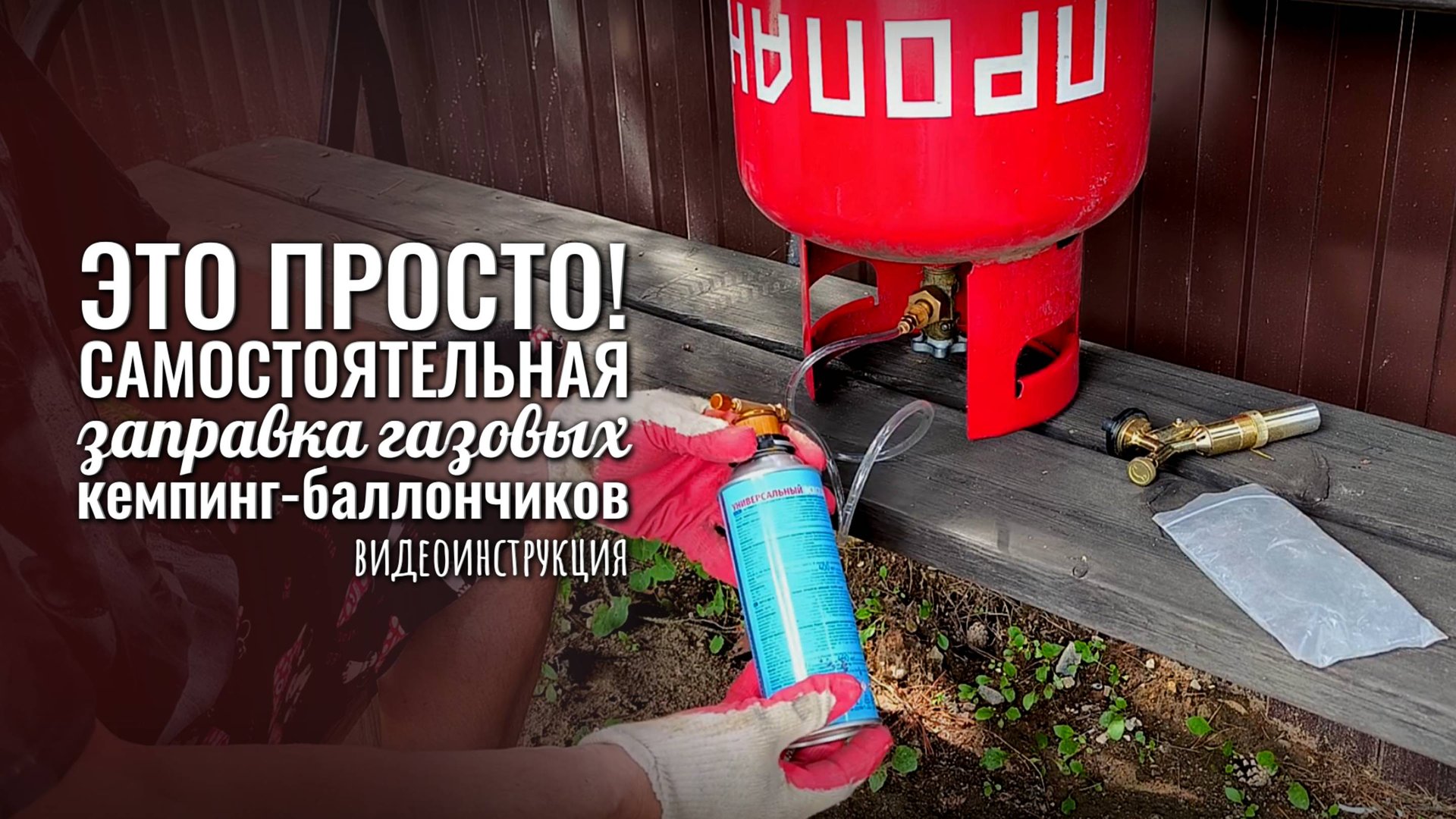 Заправить газовый туристический баллончик - легко!