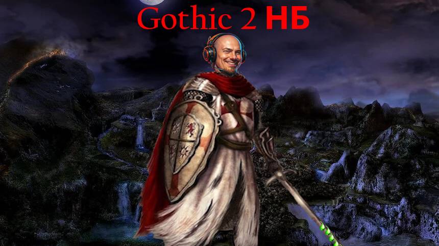 Готика 2 НБ № 6 Паладин через щит и яд  ( последние обновления 2 августа 2025г)