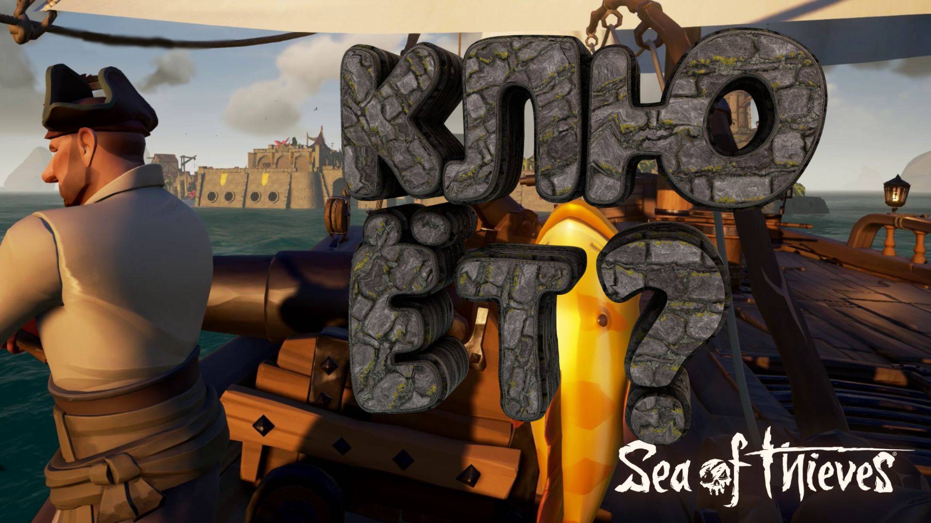 Клюёт? - Sea of Thieves