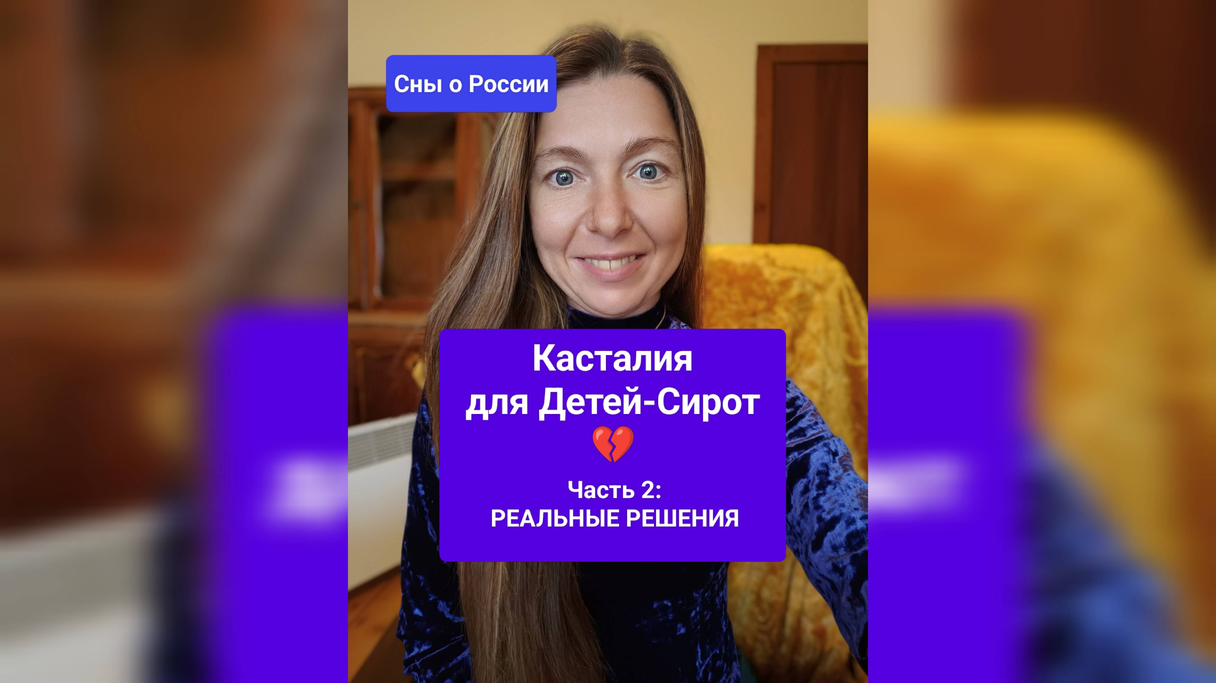 КАСТАЛИЯ для детей-сирот - Часть 2 (Сны о России)