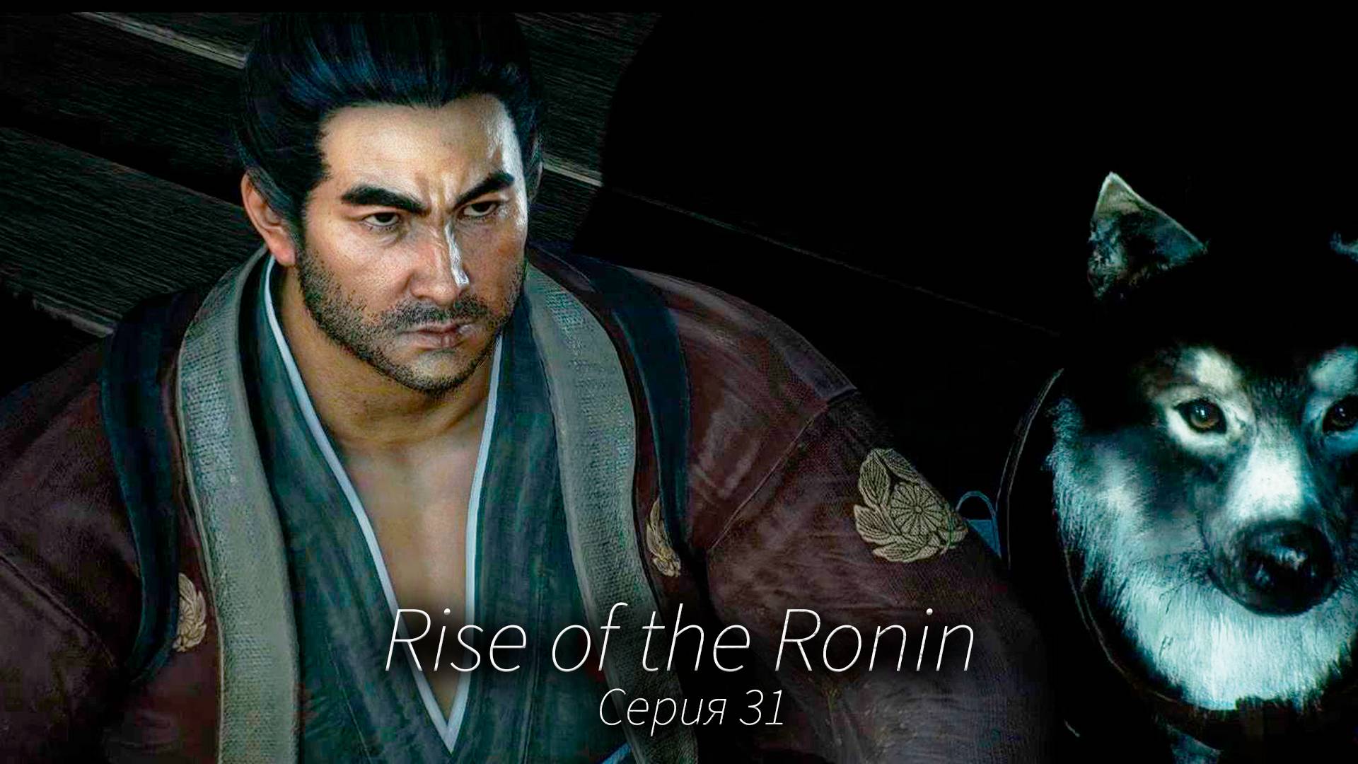 Альянс Сацумы и Тёсю - Rise of the Ronin - Прохождение игры #31