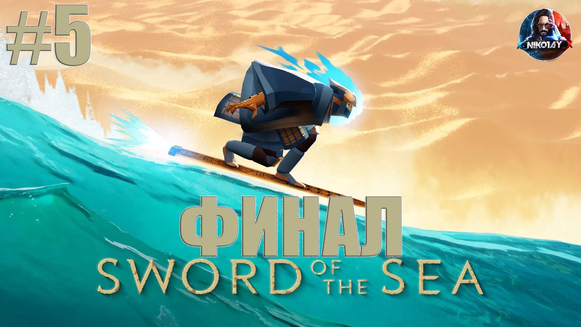 Sword Of The Sea прохождение #5 ФИНАЛ [Без комментариев]
