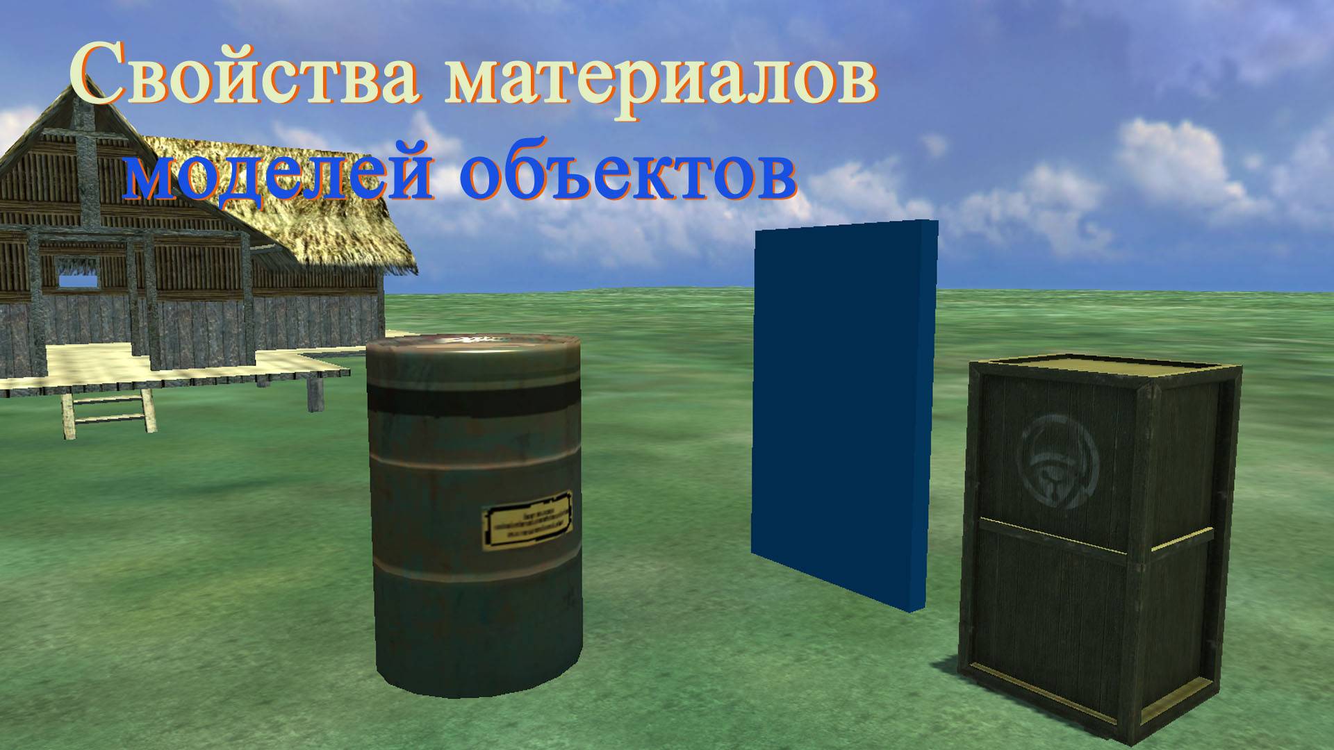 MODDING - Свойства материалов моделей объектов