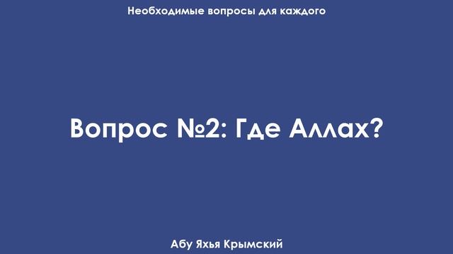 2. Где Аллах? Необходимые вопросы для каждого.