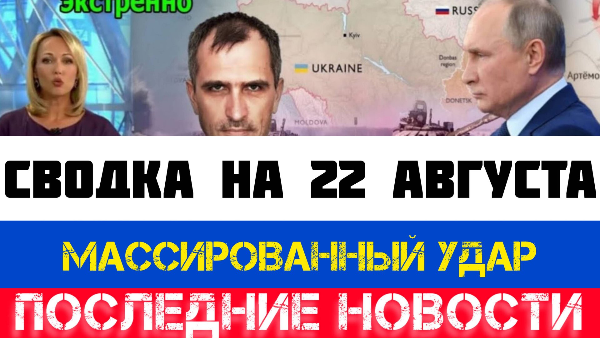СВОДКА БОЕВЫХ ДЕЙСТВИЙ - ВОЙНА НА УКРАИНЕ НА 22 АВГУСТА, НОВОСТИ СВО