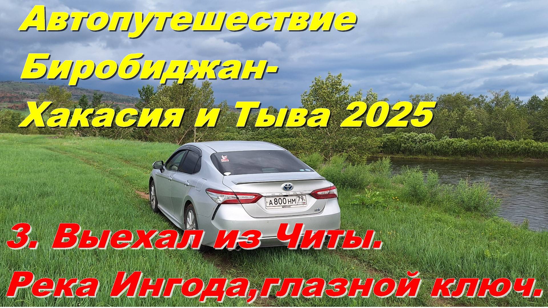 3. Выехал из Читы.Река Ингода,глазной ключ. Автопутешествие Биробиджан-Хакасия и Тыва 2025
