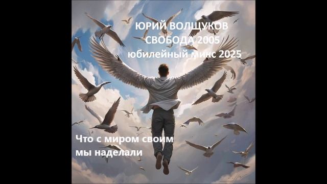 Юрий Волщуков Что с миром своим мы наделали