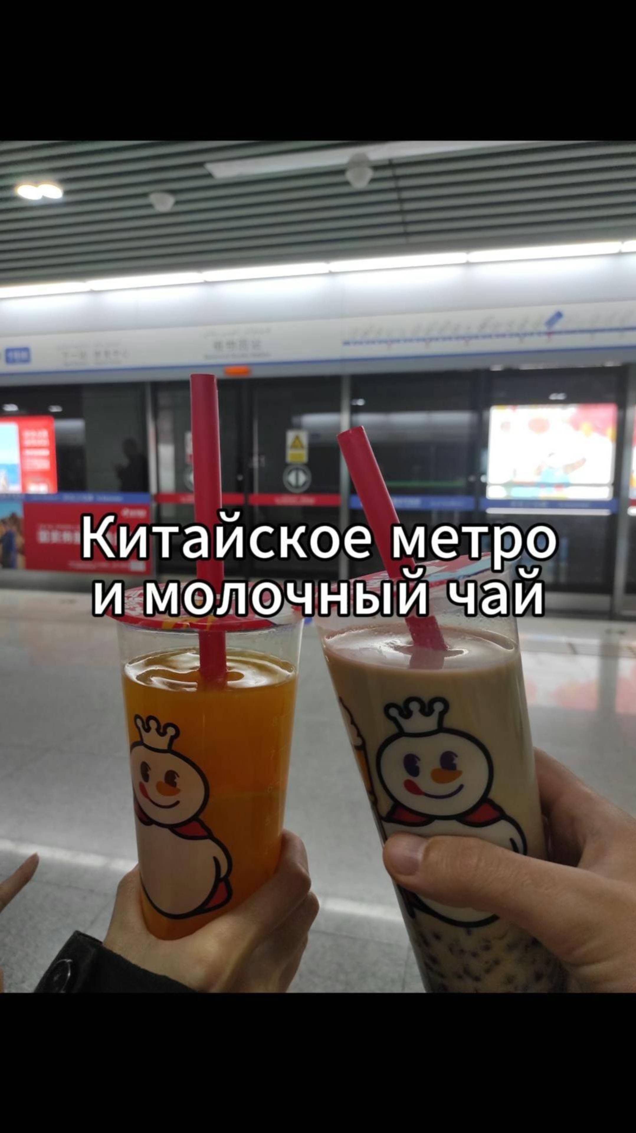 Китайское метро с молочным чаем в Урумчи | Синьцзян