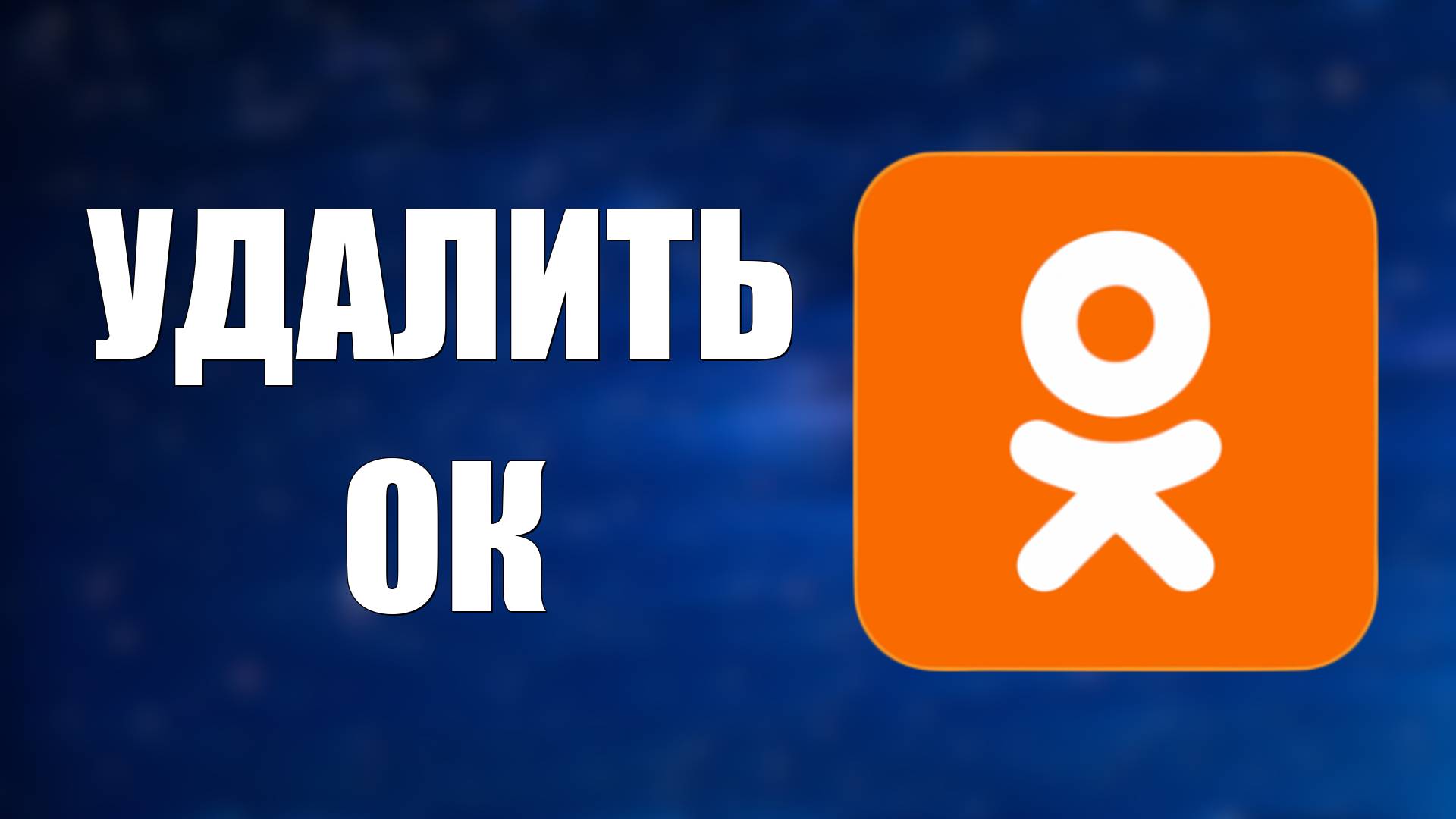 Как Удалить Страницу в Одноклассниках в 2025. Как удалить профиль, моя страницу в ок