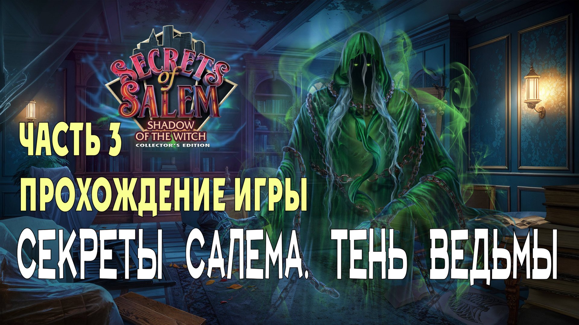 Secrets of Salem - Shadow of the Witch: прохождение игры, часть 3 (финал основной игры)
