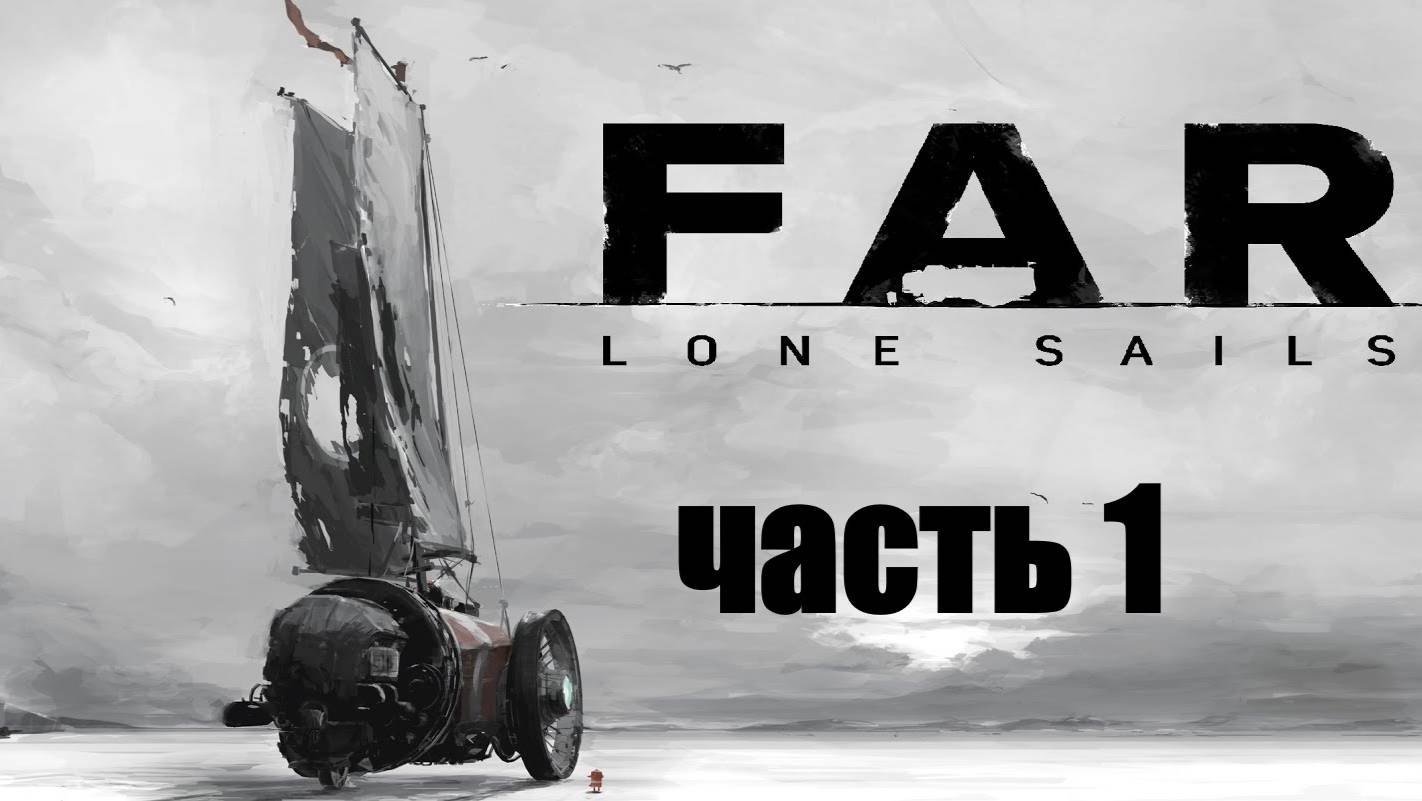 FAR Lone Sails часть 1