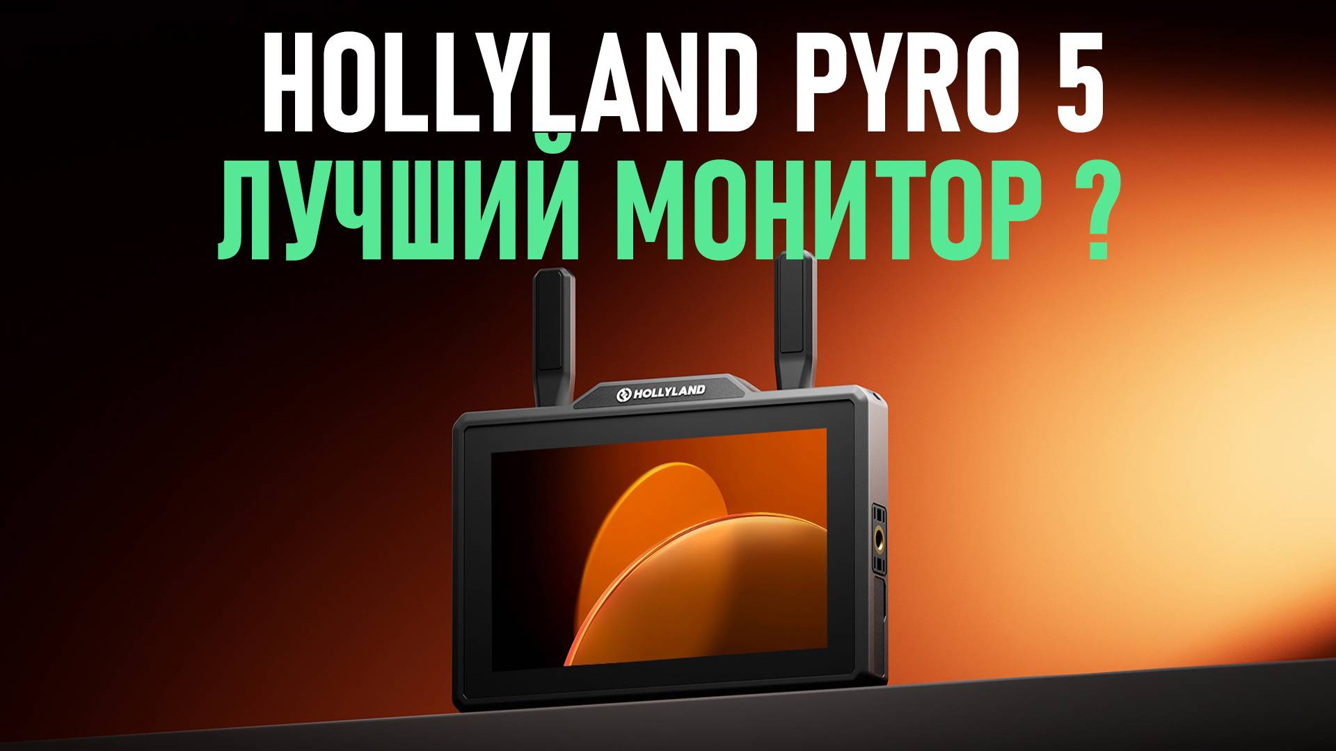 Универсальный накамерный беспроводной монитор Hollyland Pyro 5