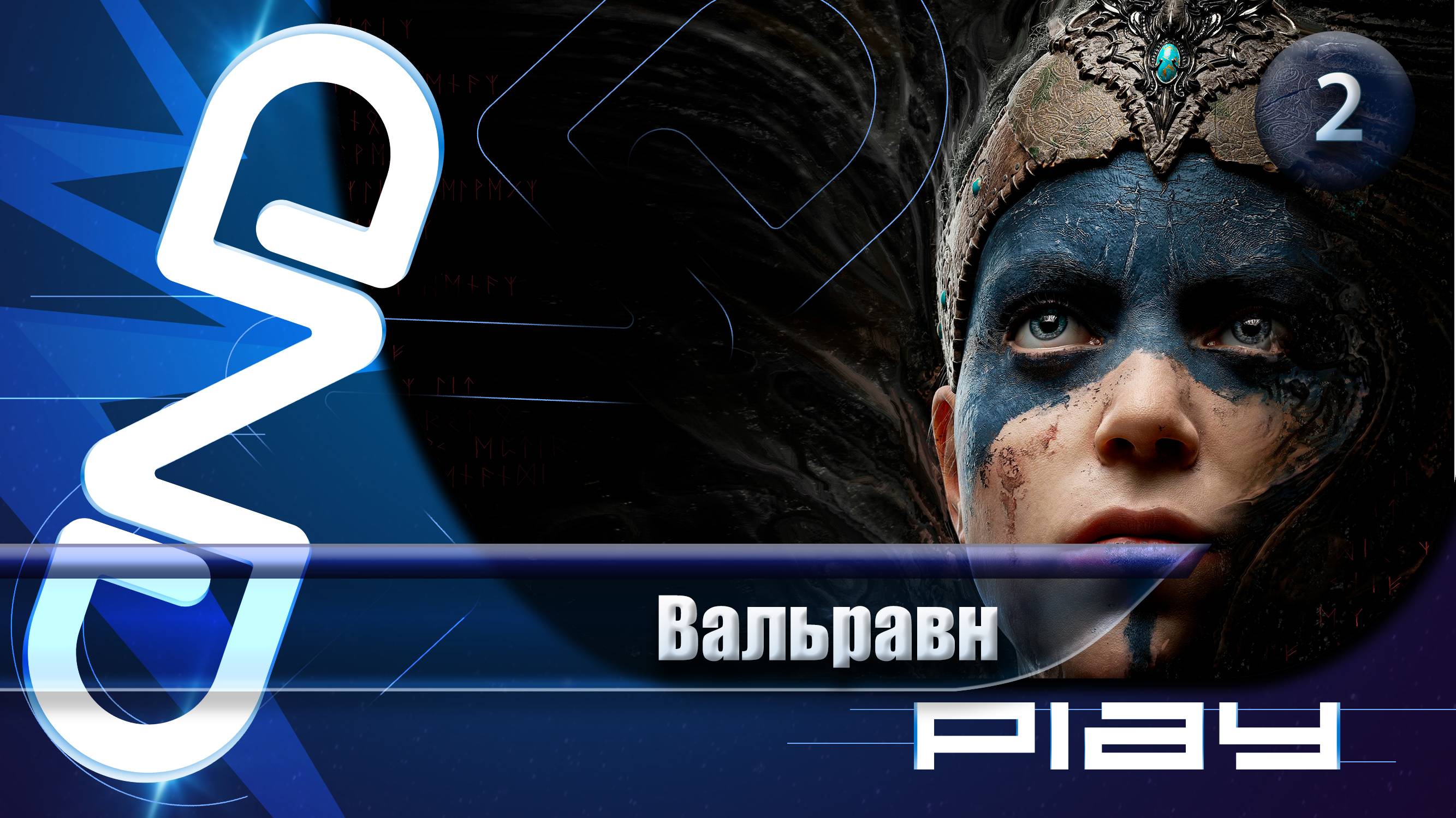 Прохождение Hellblade: Senuas Sacrifice — часть 2: Вальравн ☛ PS5