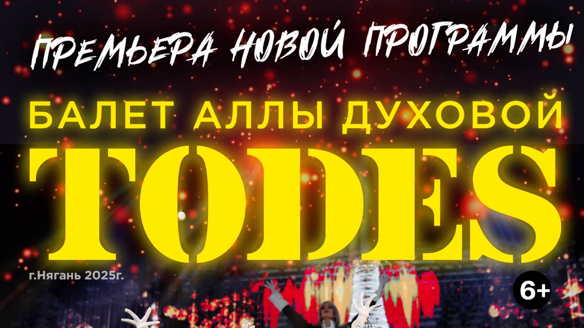 Анонс концерта TODES