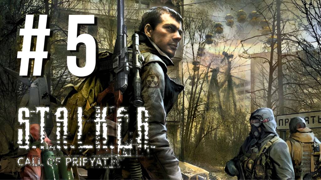 S.T.A.L.K.E.R.: CALL OF PRIPYAT | ПЕРВОЕ ПРОХОЖДЕНИЕ | #5