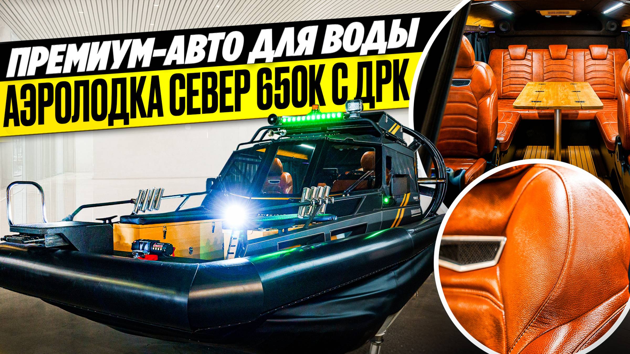 Премиум-авто для воды: аэролодка Север 650К с ДРК|Аэролодки и Вездеходы Север